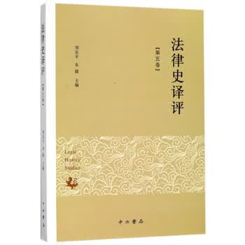 法律史译评(第5卷)