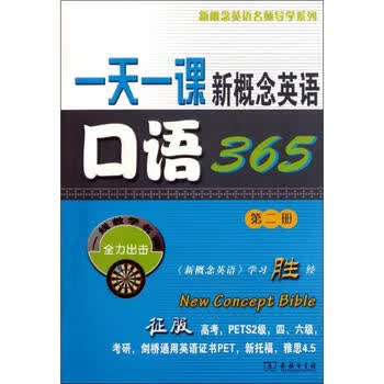 一天一课新概念英语口语365 (第2册)