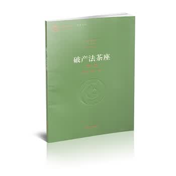破产法茶座(第二卷)