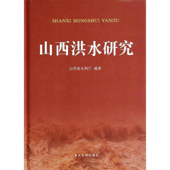 山西洪水研究