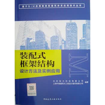 装配式框架结构设计方法及实例应用