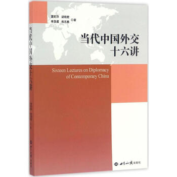 当代中国外交十六讲 人文科学  夏莉萍,梁晓君,李潜虞 等 著 著作 新华书店官网正版图书籍