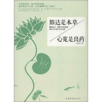 豁达是本草.心宽是良药