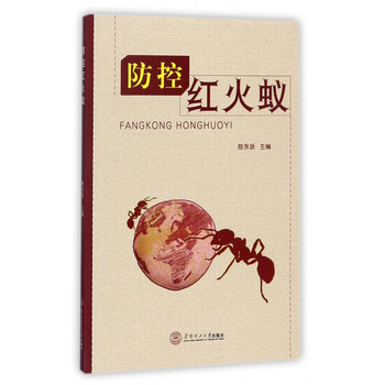 防控红火蚁