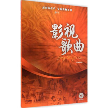流淌的歌声·金曲典藏系列影视歌曲
