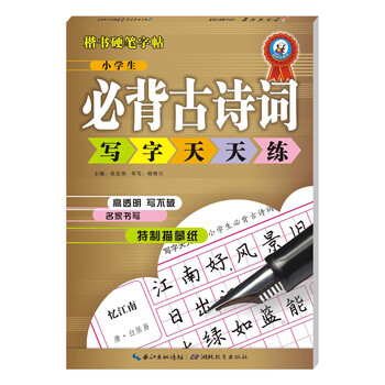 小学生硬笔楷书字帖 成人初学者钢笔正楷临摹字帖（古诗词+成语+3500字+三字经弟子规） 必背古诗词