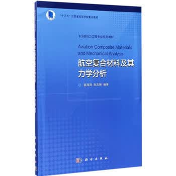 航空复合材料及其力学分析