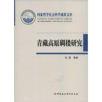 青藏高原碉楼研究