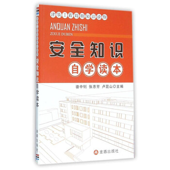 建筑工程简明知识读物·安全知识自学读本