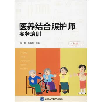 医养结合照护师实务培训初级