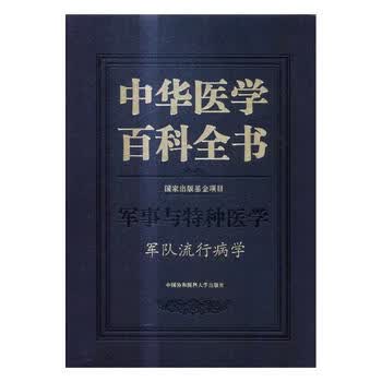 中华医学百科全书:军事与特种医学:军队流行病学 医学  中国协和医科大学出版社 9787567907