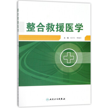 整合救援医学