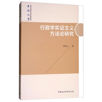行政学实证主义方法论研究