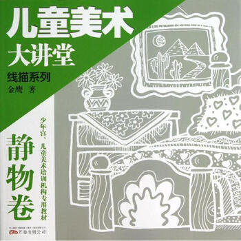 儿童美术大讲堂-线描静物卷