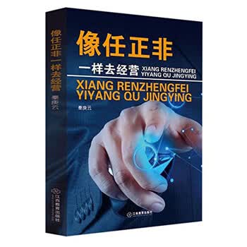 江西教育出版社 像任正非一样去经营