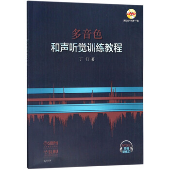 多音色和声听觉训练教程(附光盘)