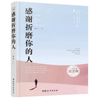感谢折磨你的人