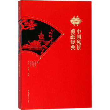 中国风景剪纸经典