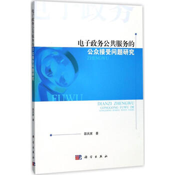 电子政务公共服务的公众接受问题研究