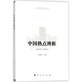 中国热点辨析