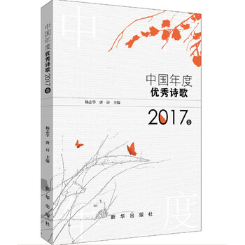 中国年度优秀诗歌（2017卷）
