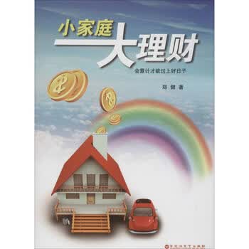 小家庭 大理财