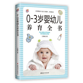 0-3岁婴幼儿养育全书(全新版)