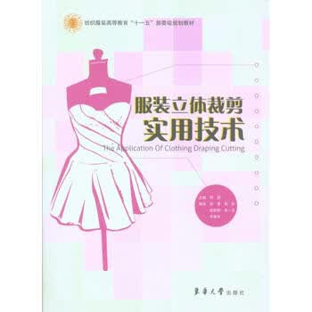 服装立体裁剪实用技术