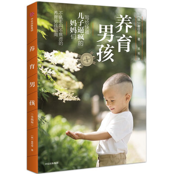 养育男孩（实践版）