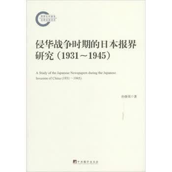侵华战争时期的日本报界研究