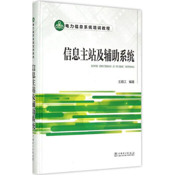 信息主站及辅助系统
