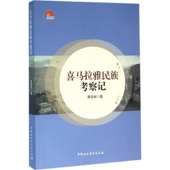 喜马拉雅民族考察记