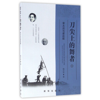 刀尖上的舞者(章太炎与梁启超)