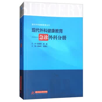 现代外科健康教育：急诊外科分册/现代外科健康教育丛书
