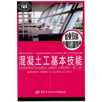 混凝土工基本技能(第二版)