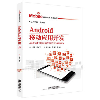 Android移动应用开发