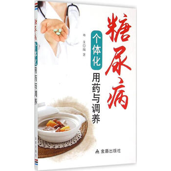 糖尿病个体化用药与调养