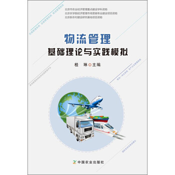 物流管理基础理论与实践模拟