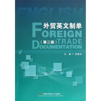 外贸英文制单(第2版)