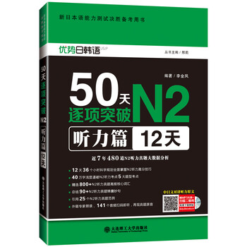 新日本语能力测试决胜备考用书 50天逐项突破N2听力篇:12天(附MP3光盘1张)