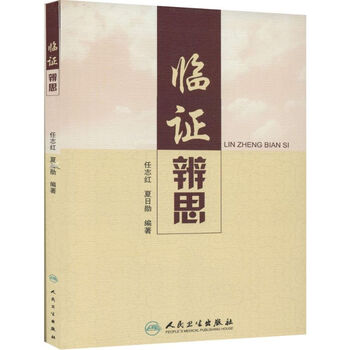 临证辨思