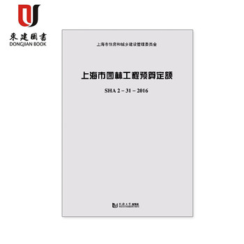 上海市园林工程预算定额SHA 2-31-2016  