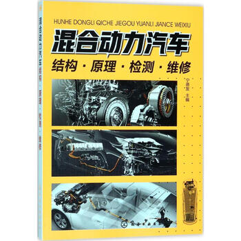 混合动力汽车结构·原理·检测·维修