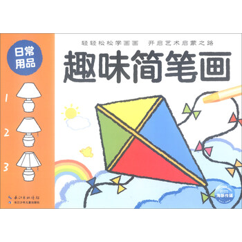 趣味简笔画：日常用品