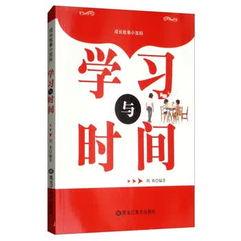 学习与时间/成长故事小百科