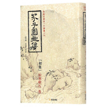 芥子园画传(初集山水树石卷乾隆珍藏版)