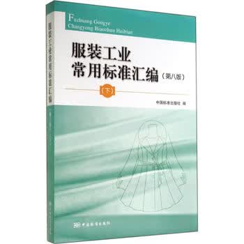服装工业常用标准汇编(第8版)(下)