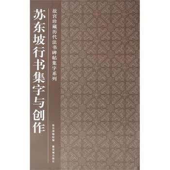 苏东坡行书集字与创作