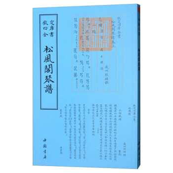四库全书艺术类：松风阁琴谱