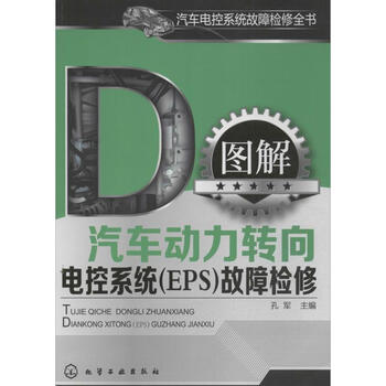 图解汽车动力转向电控系统(EPS)故障检修